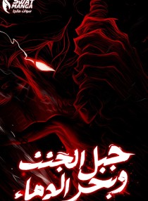 Mountain of Corpses and Sea of Blood الفصل 18 مترجم